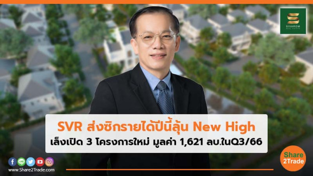 SVR ส่งซิกรายได้ปีนี้ลุ้น New High เล็งเปิด 3 โครงการใหม่ มูลค่า 1,621 ลบ.ในQ3/66 | Share2Trade